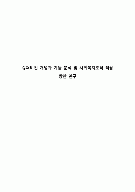 슈퍼비전 개념과 기능 분석 및 사회복지조직 적용 방안 연구
