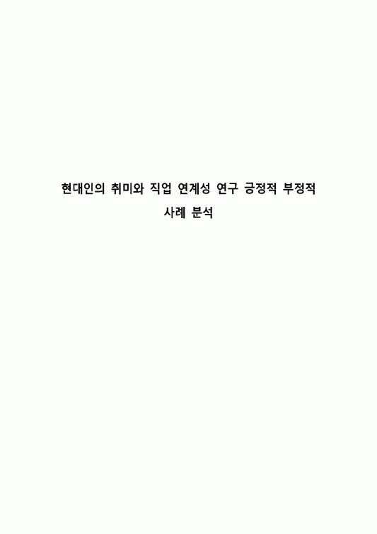 현대인의 취미와 직업 연계성 연구 긍정적 부정적 사례 분석