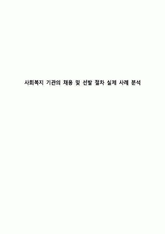 사회복지 기관의 채용 및 선발 절차 실제 사례 분석