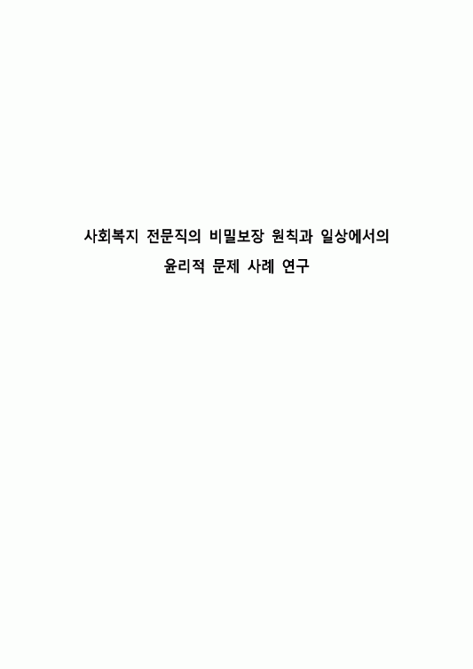사회복지 전문직의 비밀보장 원칙과 일상에서의 윤리적 문제 사례 연구
