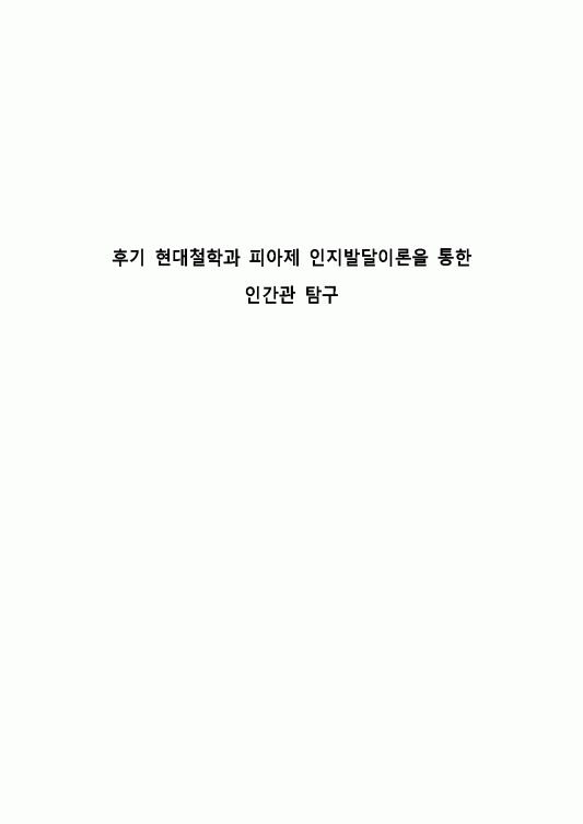 후기 현대철학과 피아제 인지발달이론을 통한 인간관 탐구