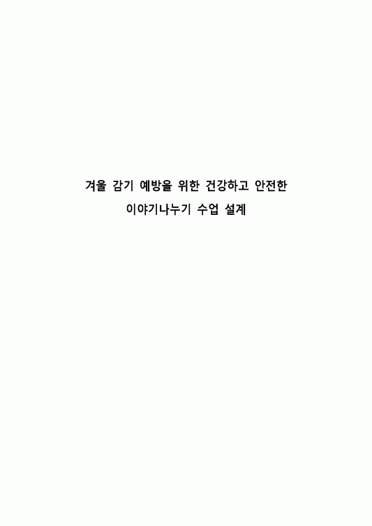 겨울 감기 예방을 위한 건강하고 안전한 이야기나누기 수업 설계