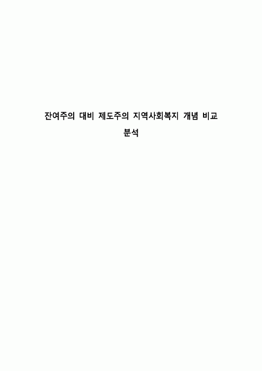 잔여주의 대비 제도주의 지역사회복지 개념 비교 분석