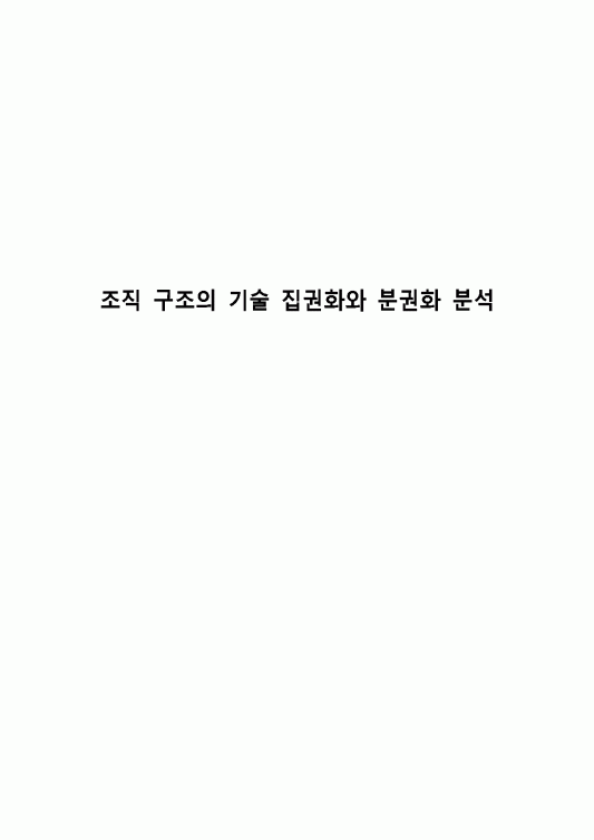 조직 구조의 기술 집권화와 분권화 분석
