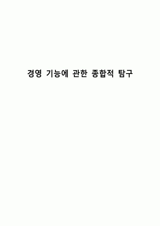 경영 기능에 관한 종합적 탐구