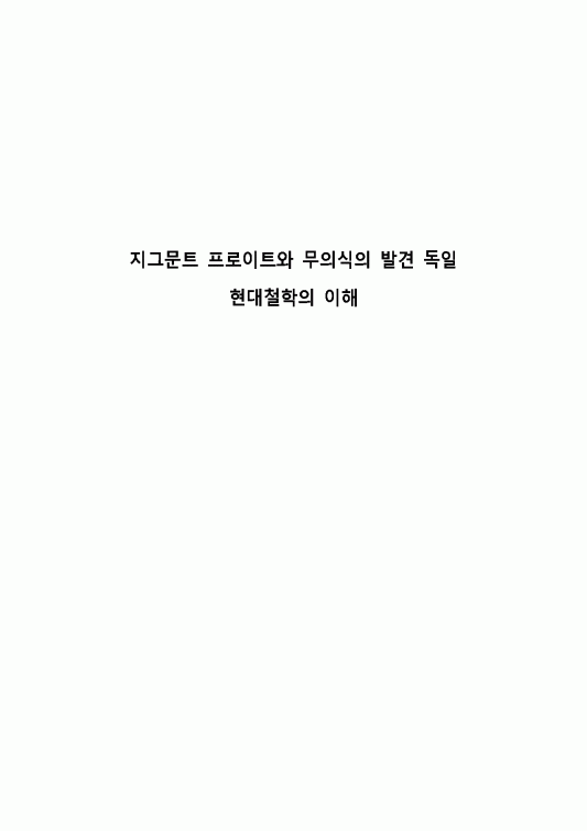지그문트 프로이트와 무의식의 발견 독일 현대철학의 이해