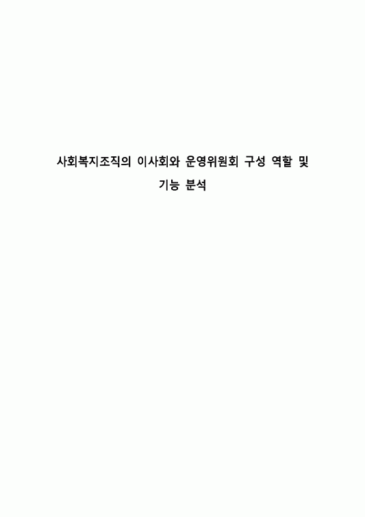 사회복지조직의 이사회와 운영위원회 구성 역할 및 기능 분석