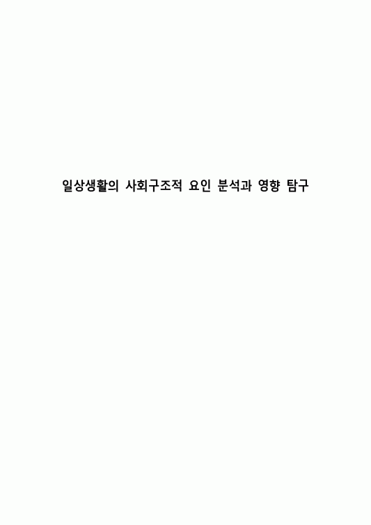 일상생활의 사회구조적 요인 분석과 영향 탐구
