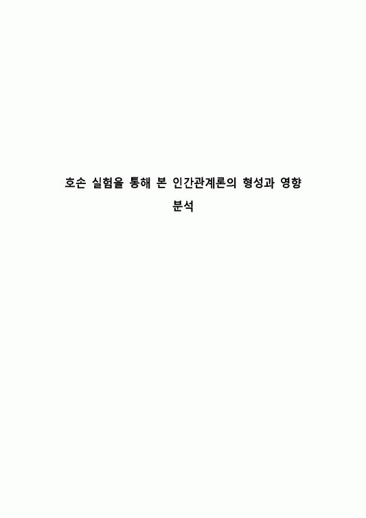 호손 실험을 통해 본 인간관계론의 형성과 영향 분석