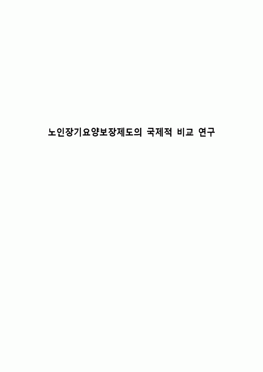 노인장기요양보장제도의 국제적 비교 연구