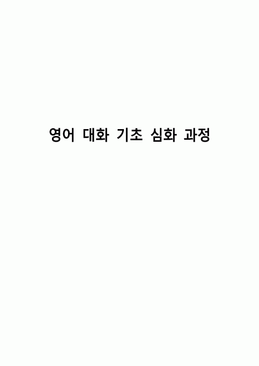 영어 대화 기초 심화 과정