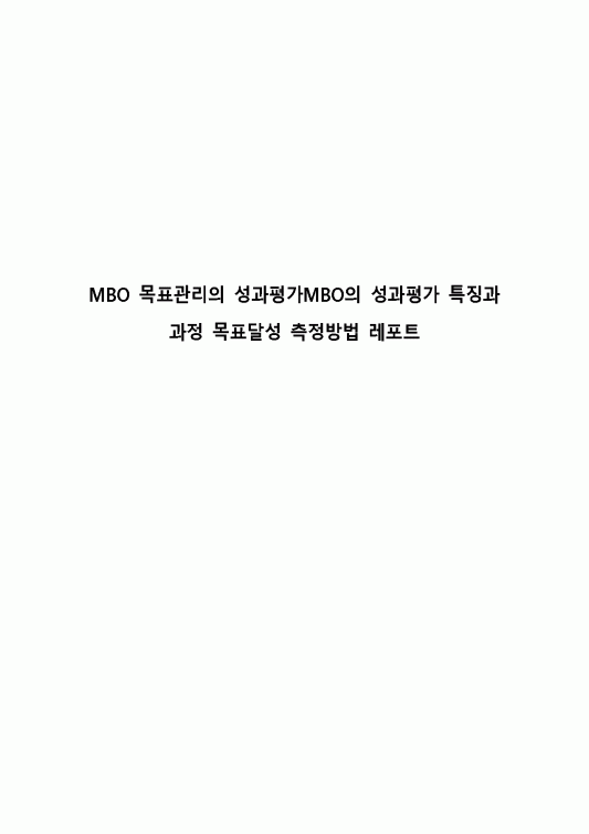 MBO 목표관리의 성과평가MBO의 성과평가 특징과 과정 목표달성 측정방법 레포트
