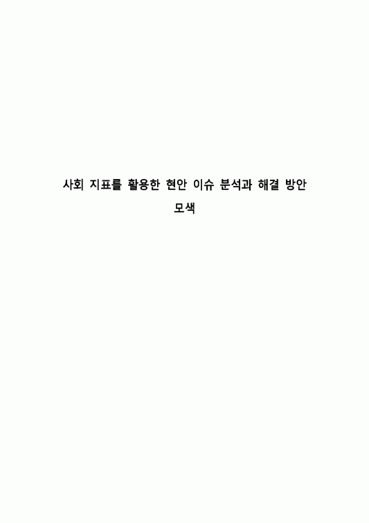 사회 지표를 활용한 현안 이슈 분석과 해결 방안 모색