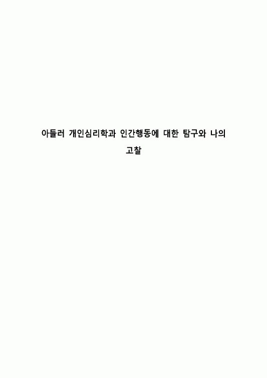 아들러 개인심리학과 인간행동에 대한 탐구와 나의 고찰