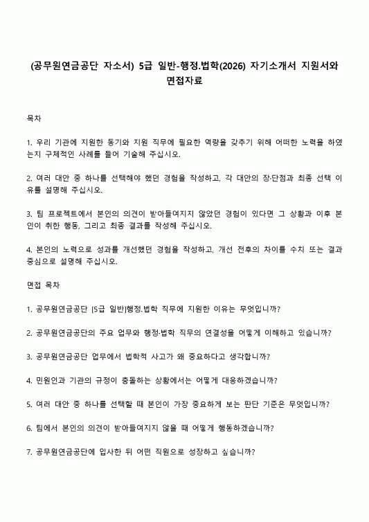 (공무원연금공단 자소서) 5급 일반-행정