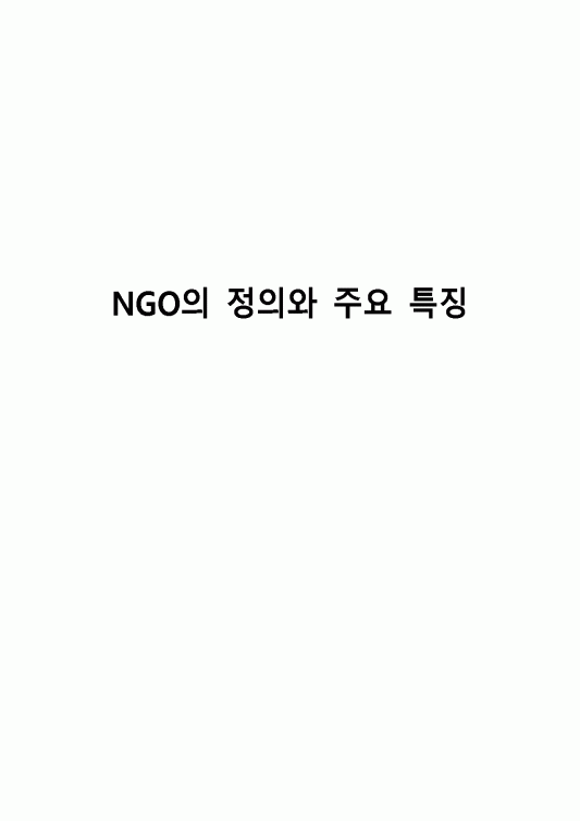 NGO의 정의와 주요 특징