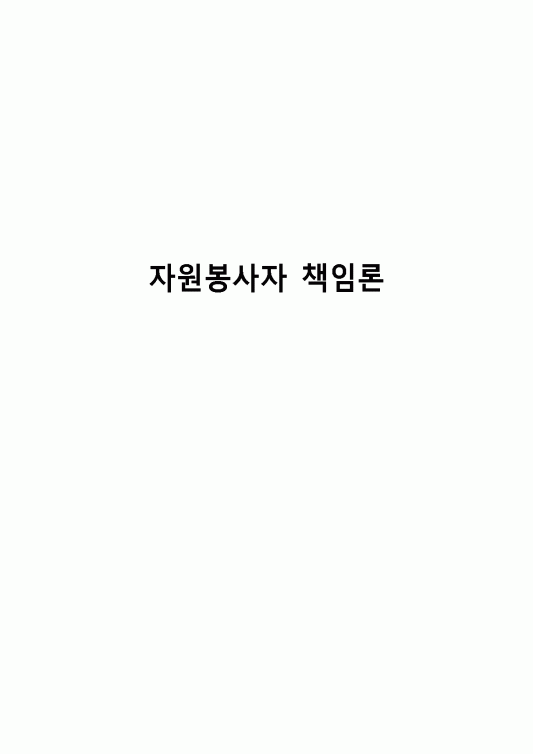 자원봉사자 책임론