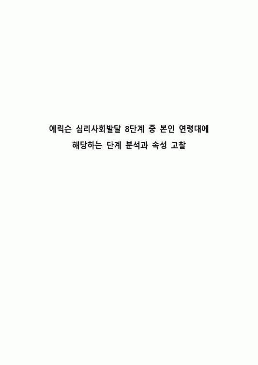 에릭슨 심리사회발달 8단계 중 본인 연령대에 해당하는 단계 분석과 속성 고찰