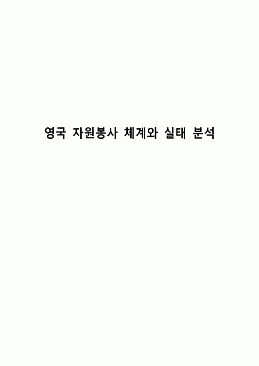 영국 자원봉사 체계와 실태 분석