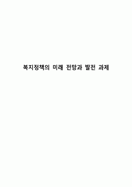 복지정책의 미래 전망과 발전 과제