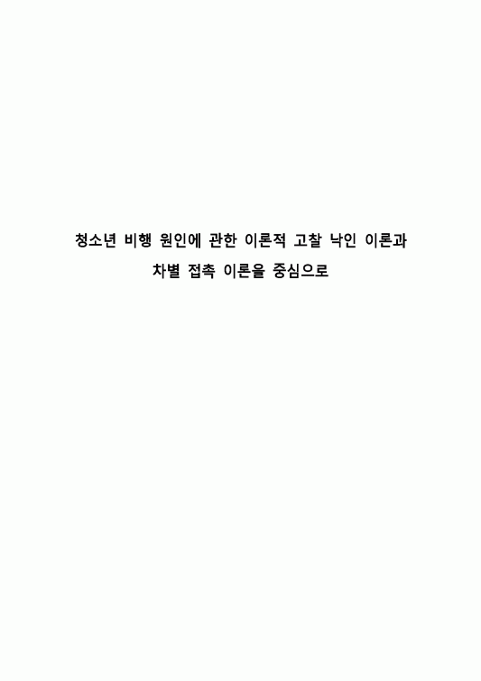 청소년 비행 원인에 관한 이론적 고찰 낙인 이론과 차별 접촉 이론을 중심으로