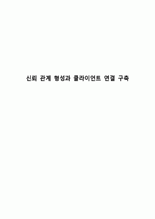 신뢰 관계 형성과 클라이언트 연결 구축
