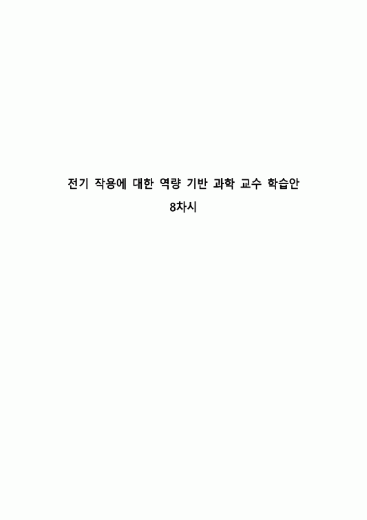 전기 작용에 대한 역량 기반 과학 교수 학습안 8차시