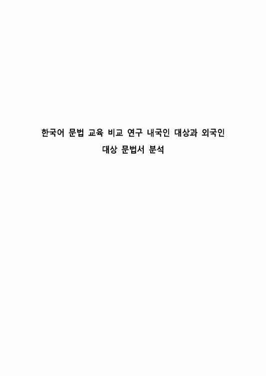 한국어 문법 교육 비교 연구 내국인 대상과 외국인 대상 문법서 분석
