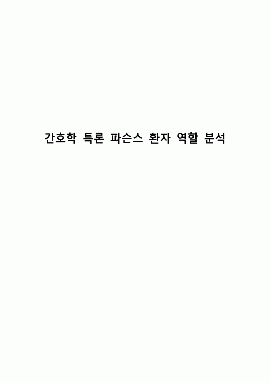 간호학 특론 파슨스 환자 역할 분석