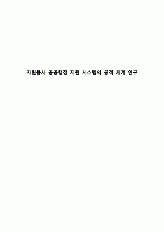 자원봉사 공공행정 지원 시스템의 공적 체계 연구