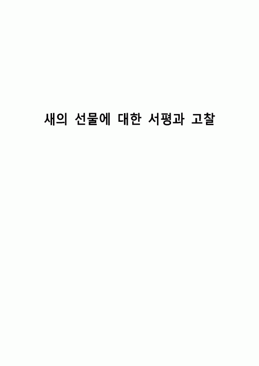 새의 선물에 대한 서평과 고찰