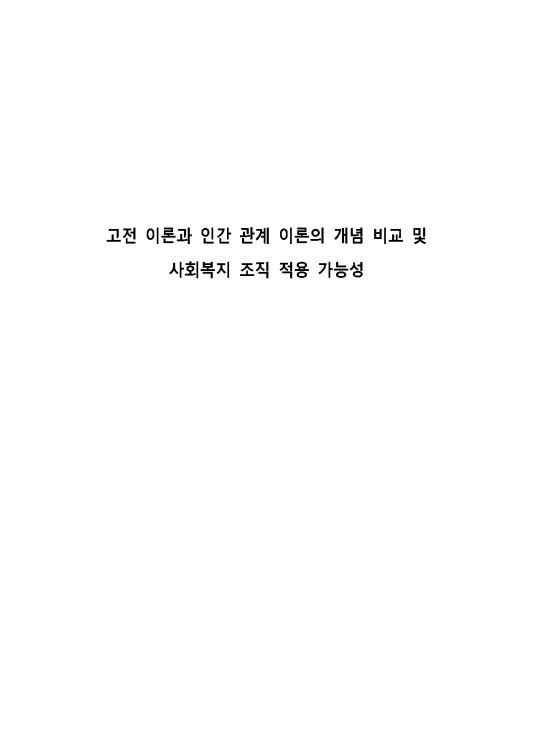 고전 이론과 인간 관계 이론의 개념 비교 및 사회복지 조직 적용 가능성