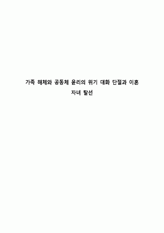 가족 해체와 공동체 윤리의 위기 대화 단절과 이혼 자녀 탈선