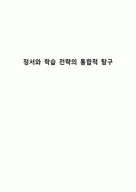 정서와 학습 전략의 통합적 탐구