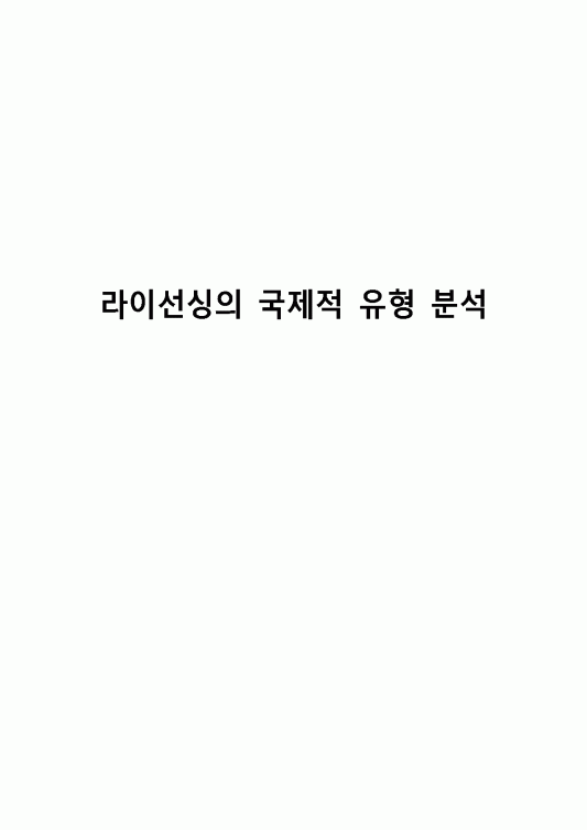 라이선싱의 국제적 유형 분석