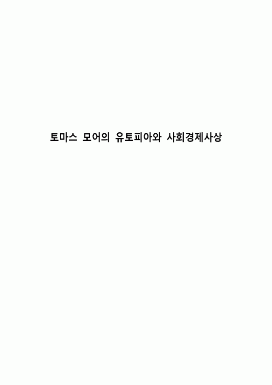 토마스 모어의 유토피아와 사회경제사상