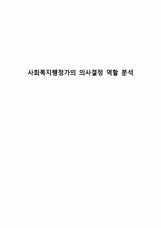 사회복지행정가의 의사결정 역할 분석