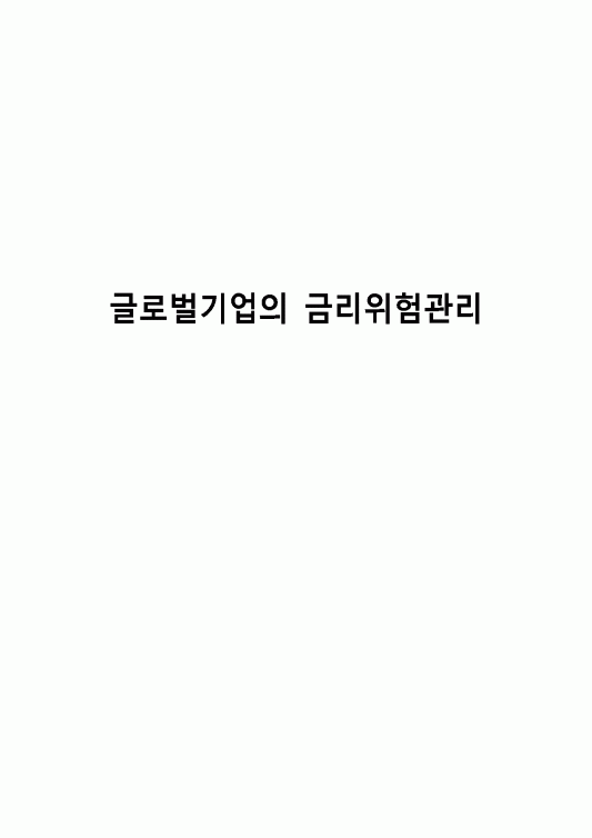 글로벌기업의 금리위험관리