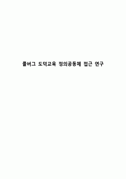 콜버그 도덕교육 정의공동체 접근 연구