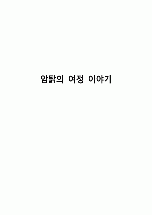 암탉의 여정 이야기