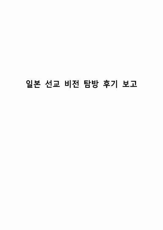 일본 선교 비전 탐방 후기 보고