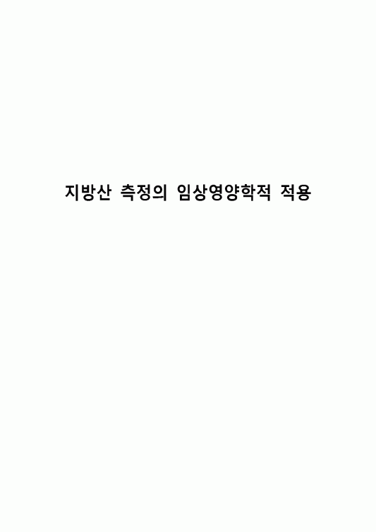 지방산 측정의 임상영양학적 적용