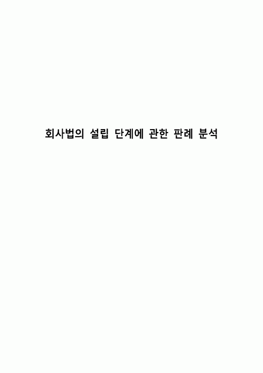 회사법의 설립 단계에 관한 판례 분석