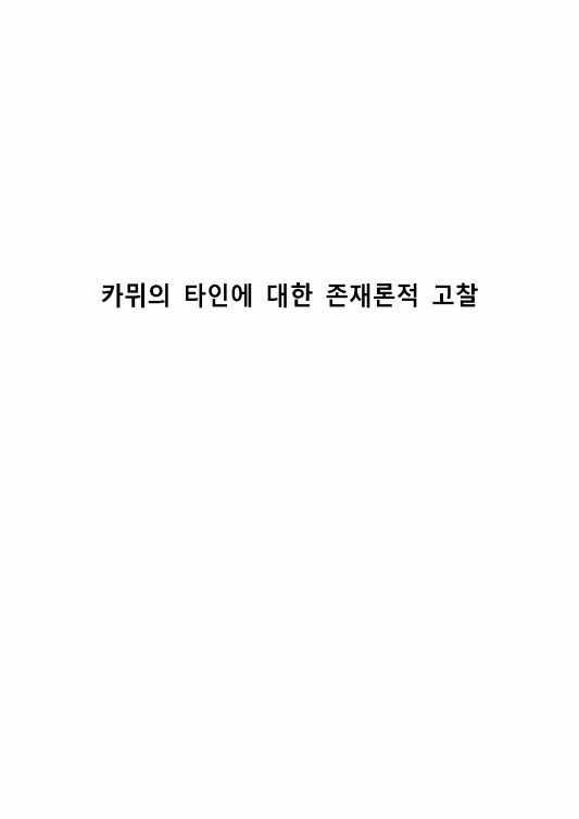 카뮈의 타인에 대한 존재론적 고찰