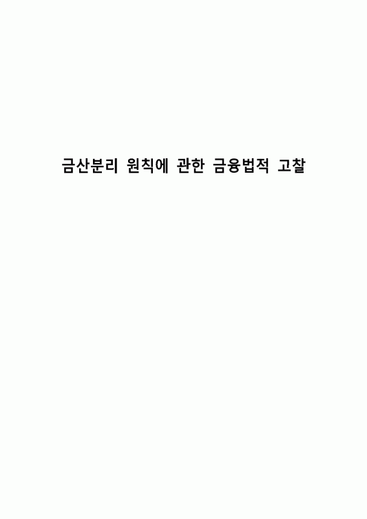 금산분리 원칙에 관한 금융법적 고찰