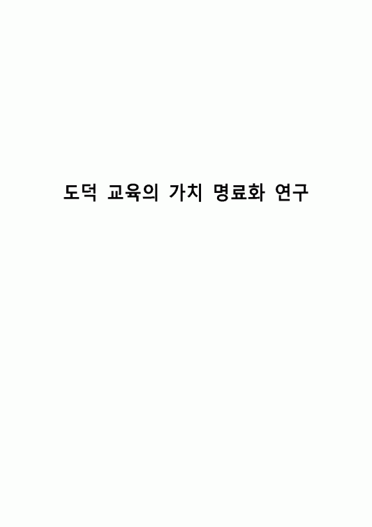 도덕 교육의 가치 명료화 연구