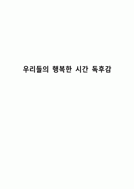 우리들의 행복한 시간 독후감