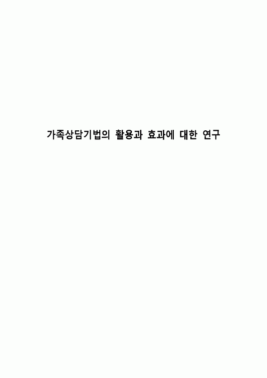 가족상담기법의 활용과 효과에 대한 연구