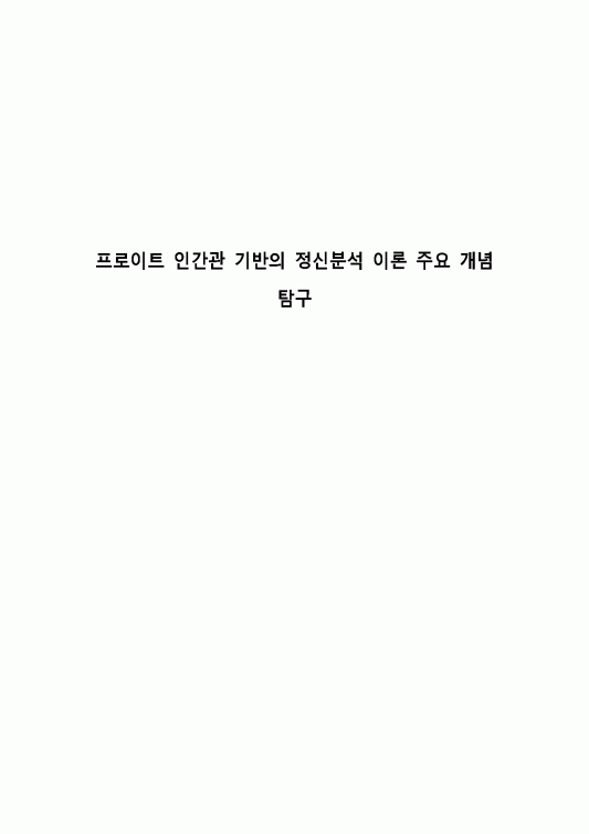 프로이트 인간관 기반의 정신분석 이론 주요 개념 탐구