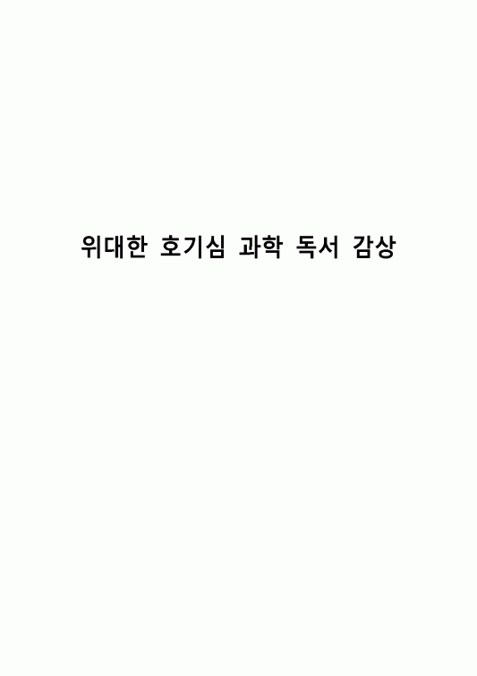 위대한 호기심 과학 독서 감상